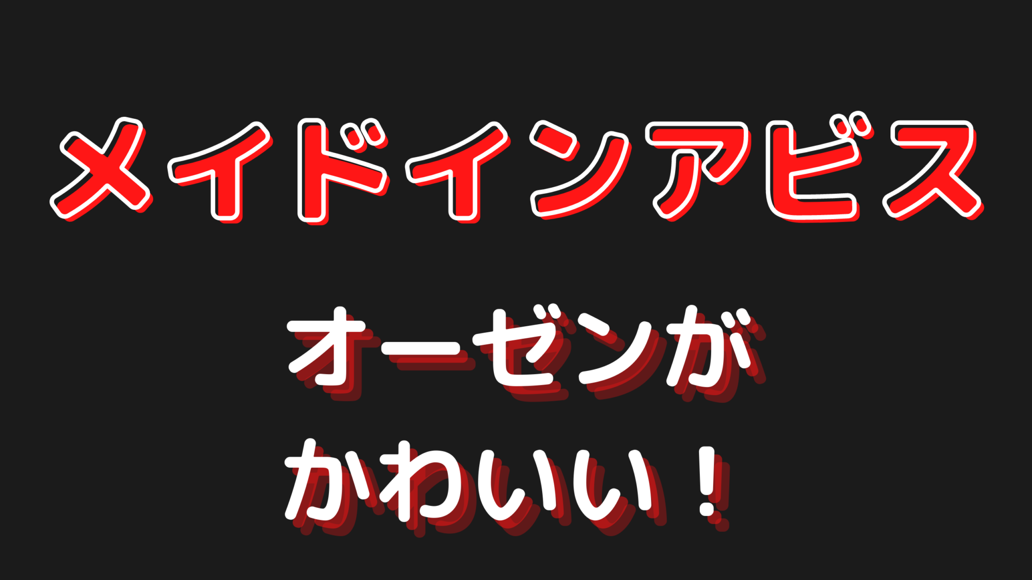 メイドインアビスの第69話のネタバレ最新話！巨大生物との激闘！